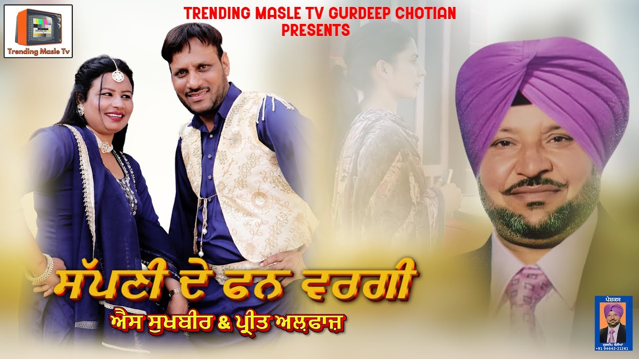 ਸੱਪਣੀ ਦੇ ਫਣ ਵਰਗੀ S Sukhveer & Preet Alfaaz | HARJINDER LAMBA NEW ...