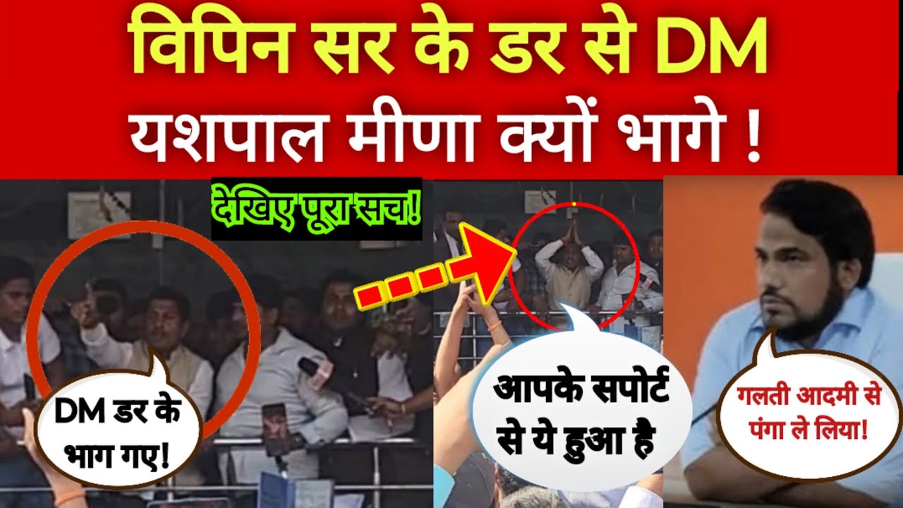 @vipin_sir_mukhiya के डर से DM Yashpal Meena भागे ! देखिए पूरा सच ...