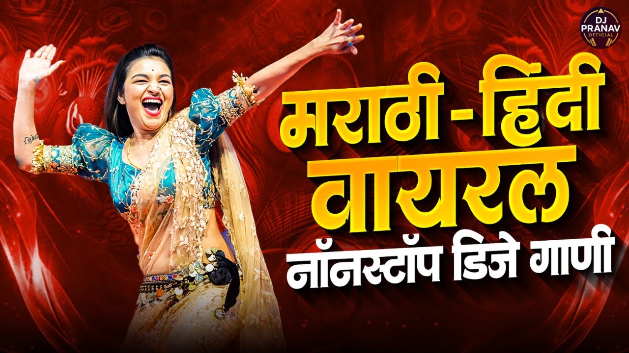 Marathi DJ Songs | Non Stop Marathi DJ Remix | Superhit Marathi Jukebox ...