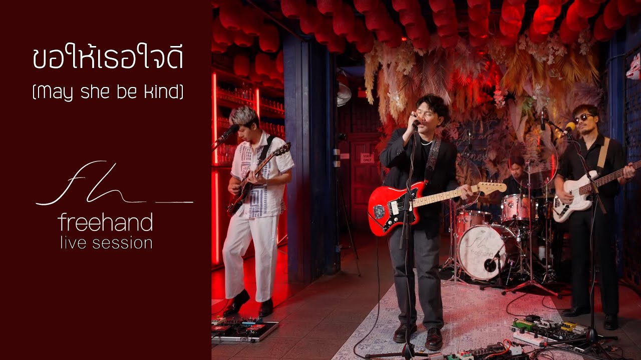 ขอให้เธอใจดี (May she be kind) : FREEHAND (Live session) - YouTube