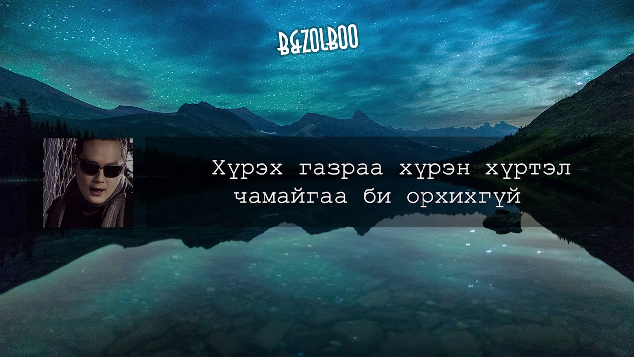 Nomin talst batsukh - Chi naddaa gants (lyrics) - YouTube