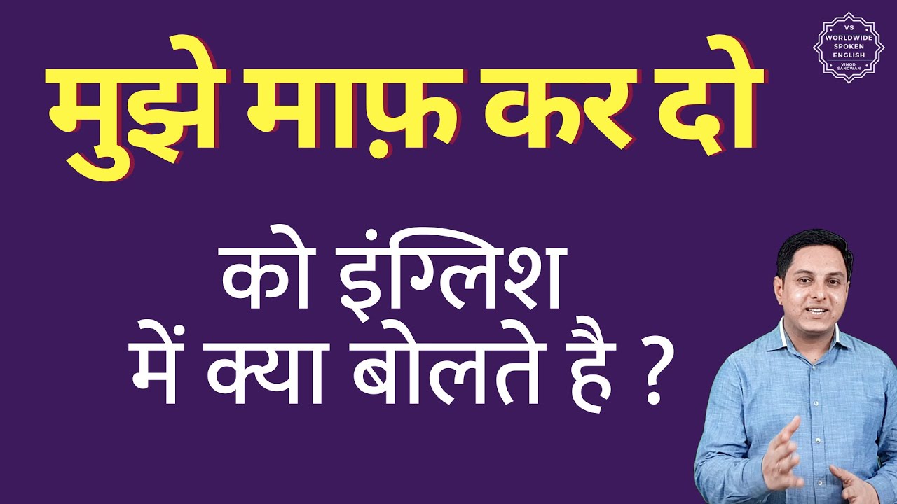 मुझे माफ़ कर दो को इंग्लिश में क्या कहते हैं | mujhe maaf kardo in ...