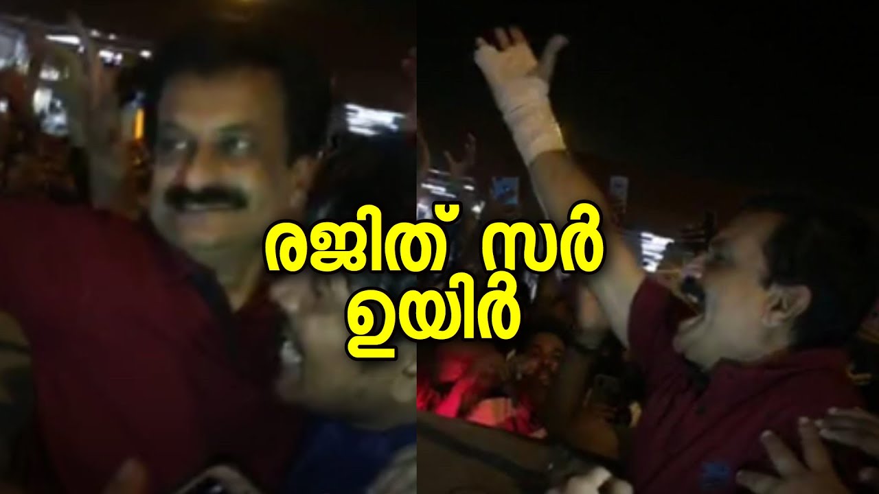 ആവേശ കടലായി നെടുമ്പാശ്ശേരി / രജിത് സർ മാസ്സ് എൻട്രി | Huge Crowd In ...