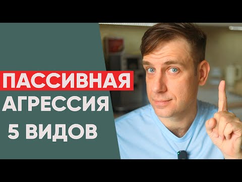 5 видов пассивной агрессии. Что такое пассивная агрессия. Как бороться с пассивной агрессией