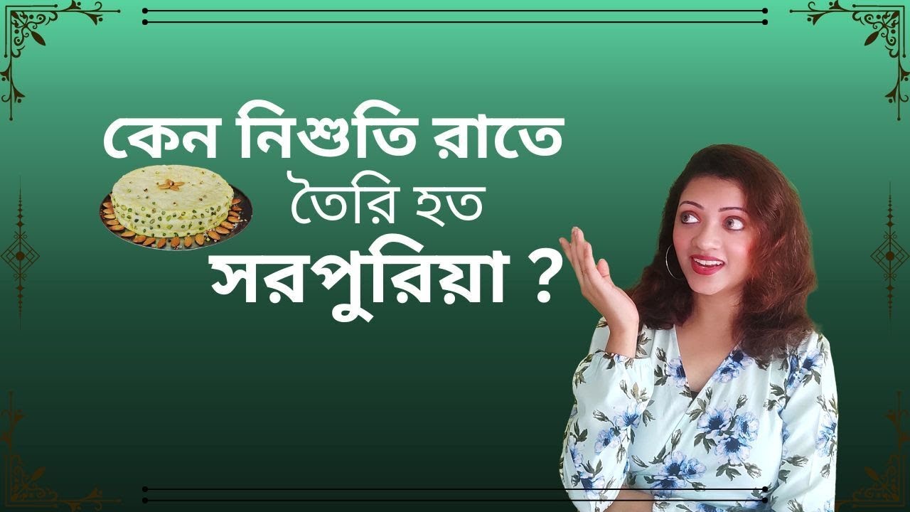 নিশুতি রাতে তৈরি হত কৃষ্ণনগরের সরপুরিয়া | Sarpuria And Sarvaja ...