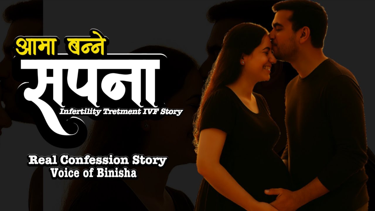 आमा बन्ने सपना ️‍🩹 Real Confession Story | Voice of Binisha | Nepali ...