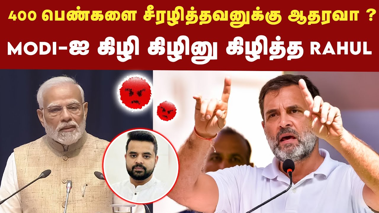 Prajwal Revanna-வுக்கு ஆதரவாக Modi ; கொந்தளித்த Rahul Gandhi ...