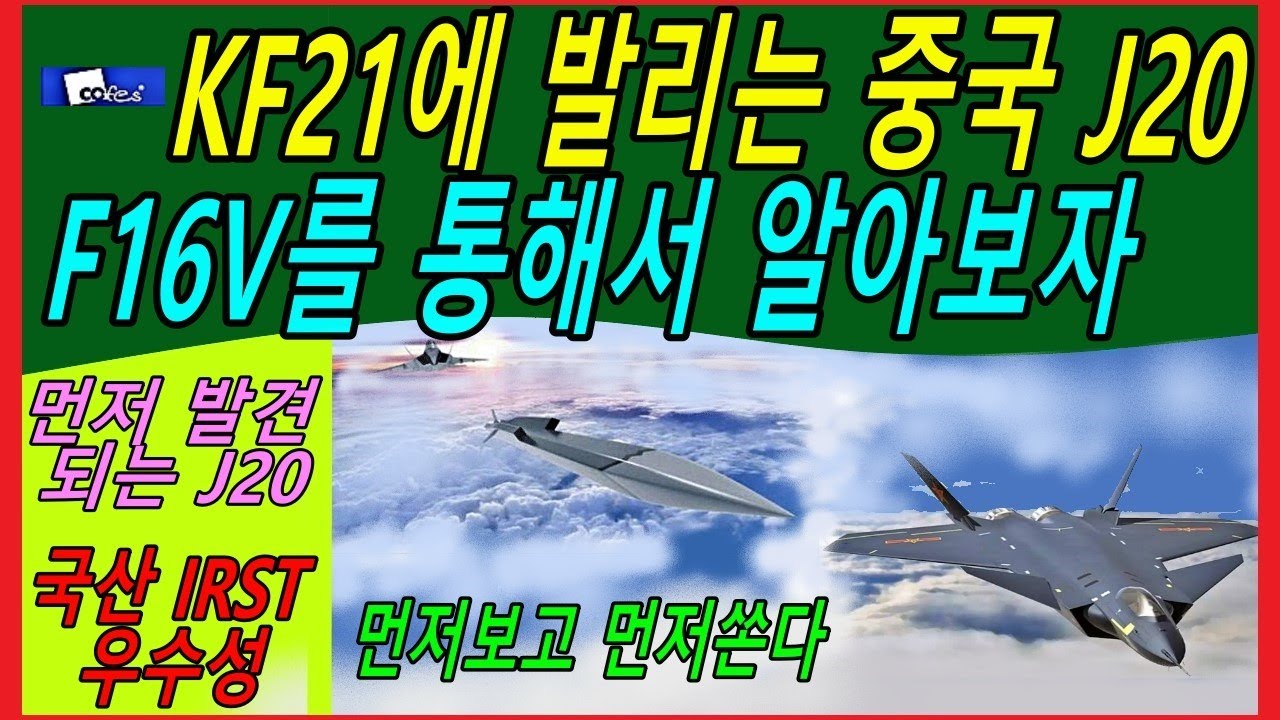 KF21에 발리는 중국 J20, F16V를 통해서 알아보자 - YouTube