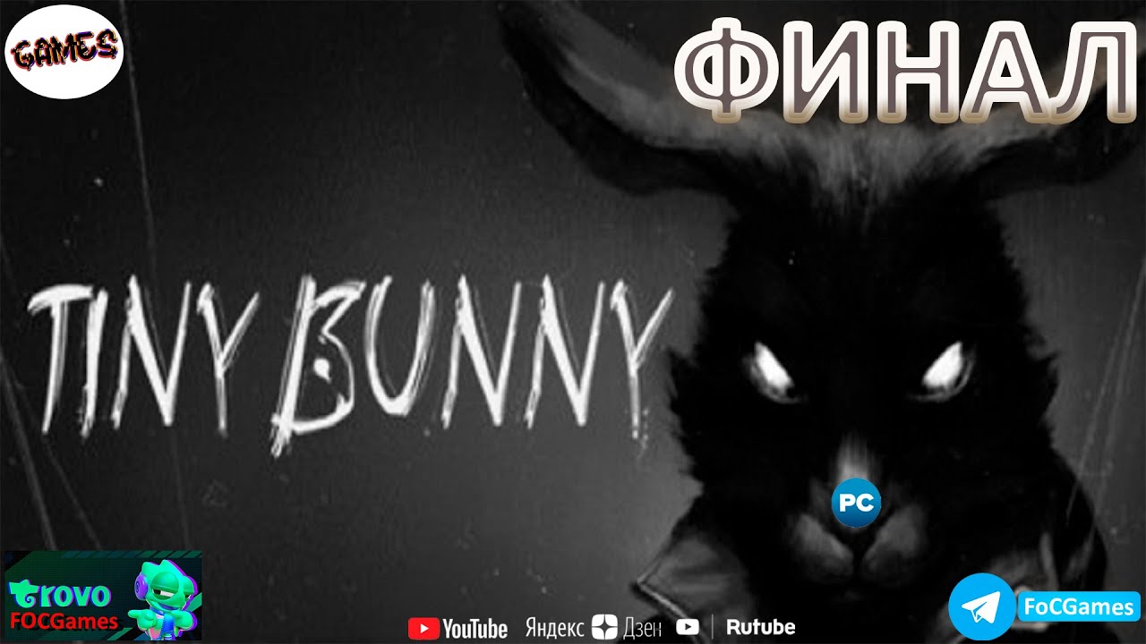 Tiny Bunny ФИНАЛ СТРИМ Зайчик ПК #focgames - YouTube