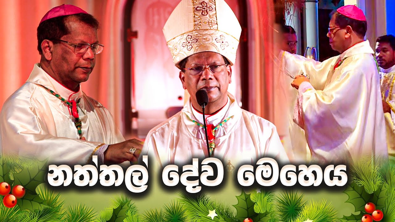 Naththal Dewameheya (නත්තල් දේව මෙහෙය) | 25th December 2023 - YouTube