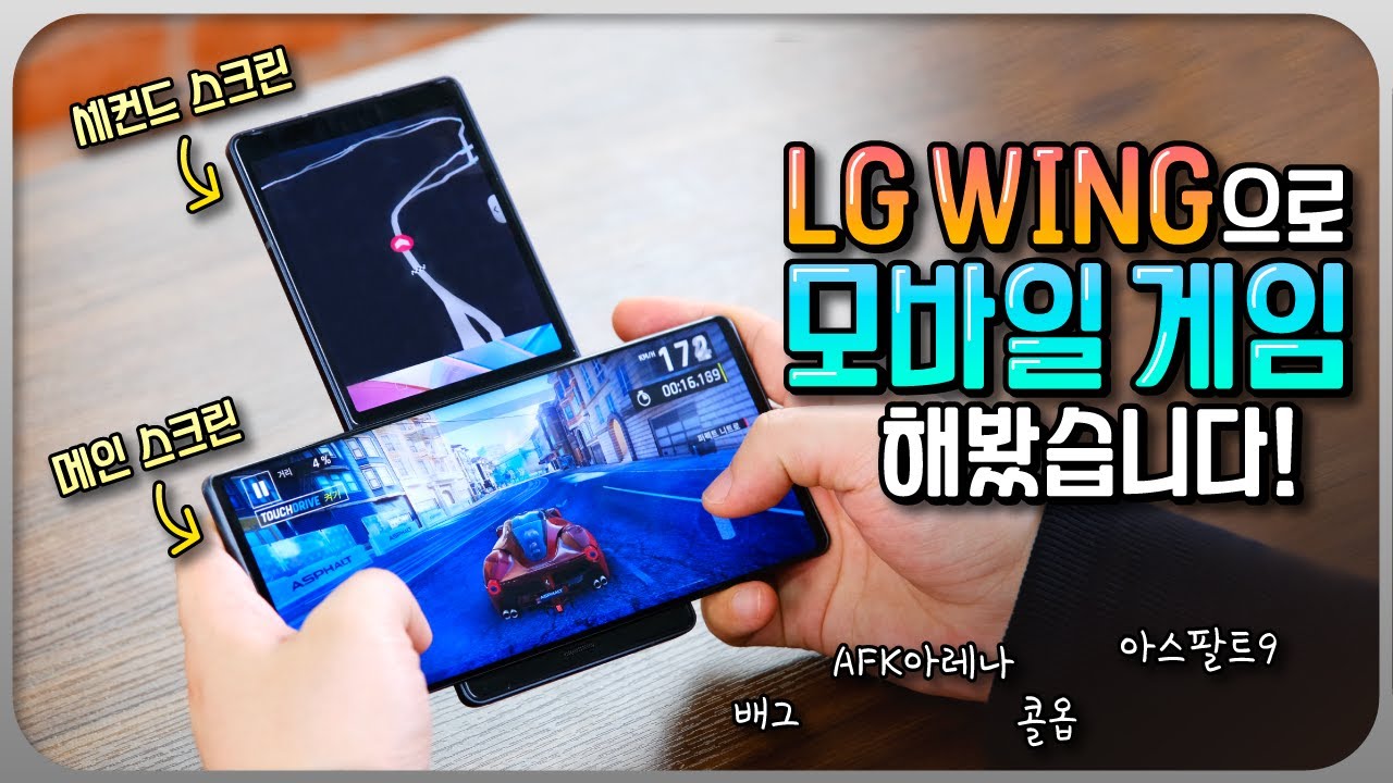 고사양 모바일 게임을 LG WING으로 해봤습니다! 화면이 두개라.. 개꿀?! - YouTube