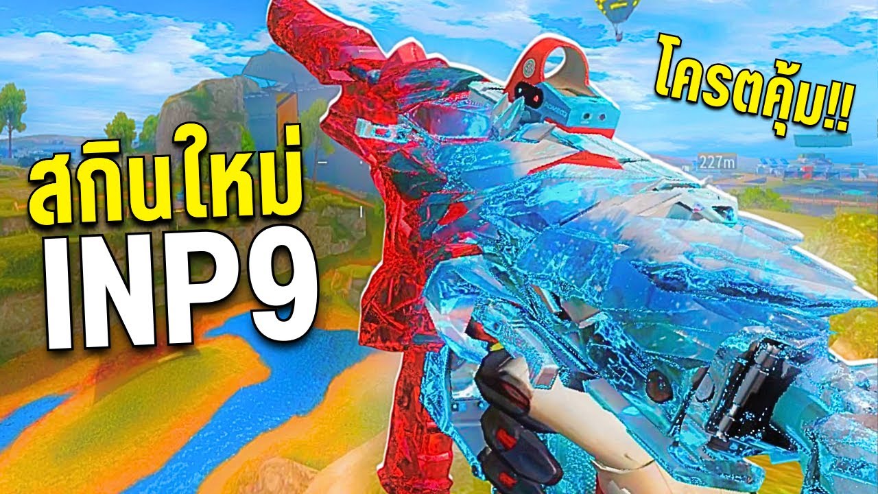 รีวิวสกินใหม่ INP9 - ICE&FIRE ยิงให้ร้อนแล้ววดับด้วยเย็น!! - Blood ...