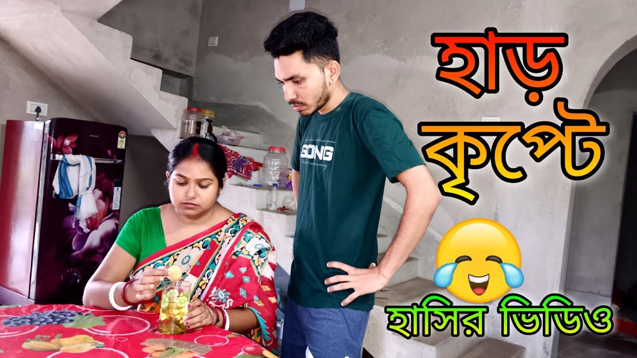 হাড় কৃপ্টে 😆। har kipte। বাংলা নাটক। Abhishek Ghorui। #funnyvideo # ...