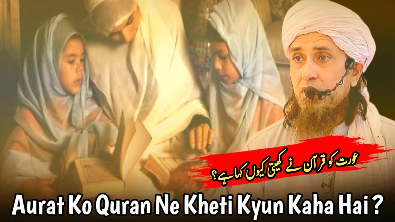 Aurat Ko Quran Ne Kheti Kyun Kaha Hai | Mufti Tariq Masood | Qaiser Islamic Official - YouTube