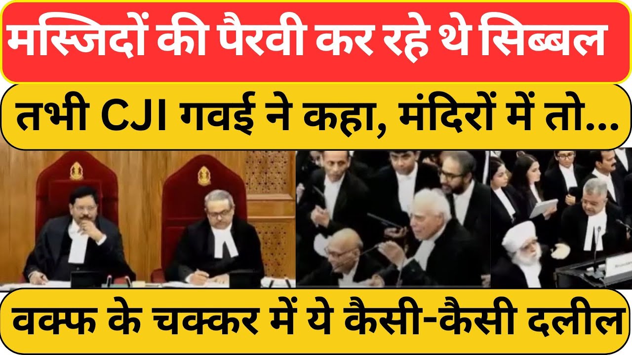 वक्फ बोर्ड पर सुप्रीम कोर्ट में सिब्बल ने ऐसा क्या कहा, CJI गवई ने ...