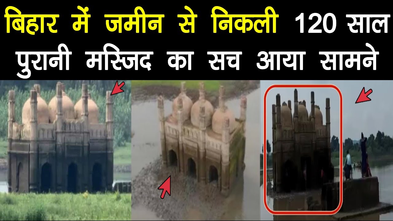 बिहार में हुआ कुदरत का करिश्मा जमीन से निकली 120 साल पुरानी मस्जिद ...