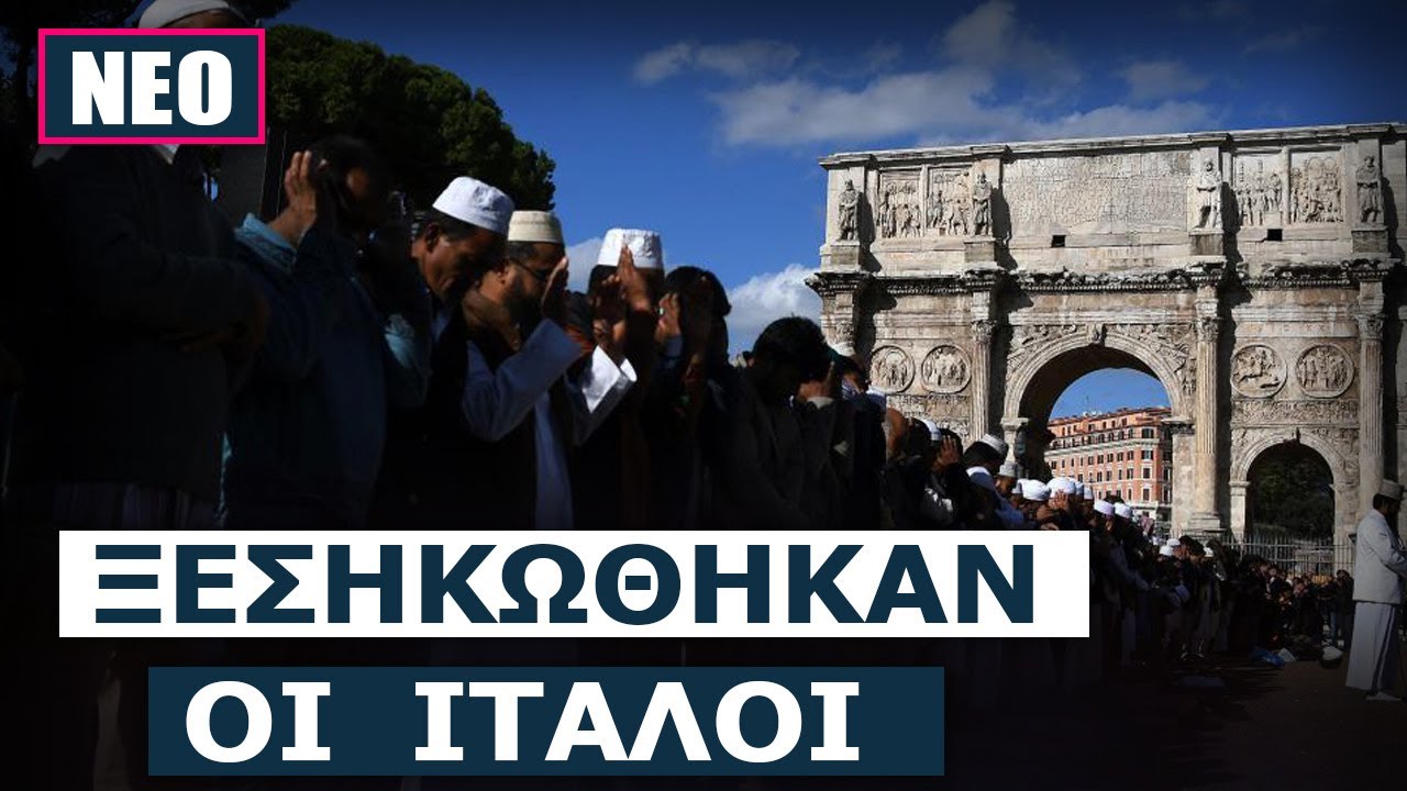 Έκλεισαν Τζαμιά σε περιοχή στα Βόρεια της Ιταλίας προκαλώντας αντίδραση ...