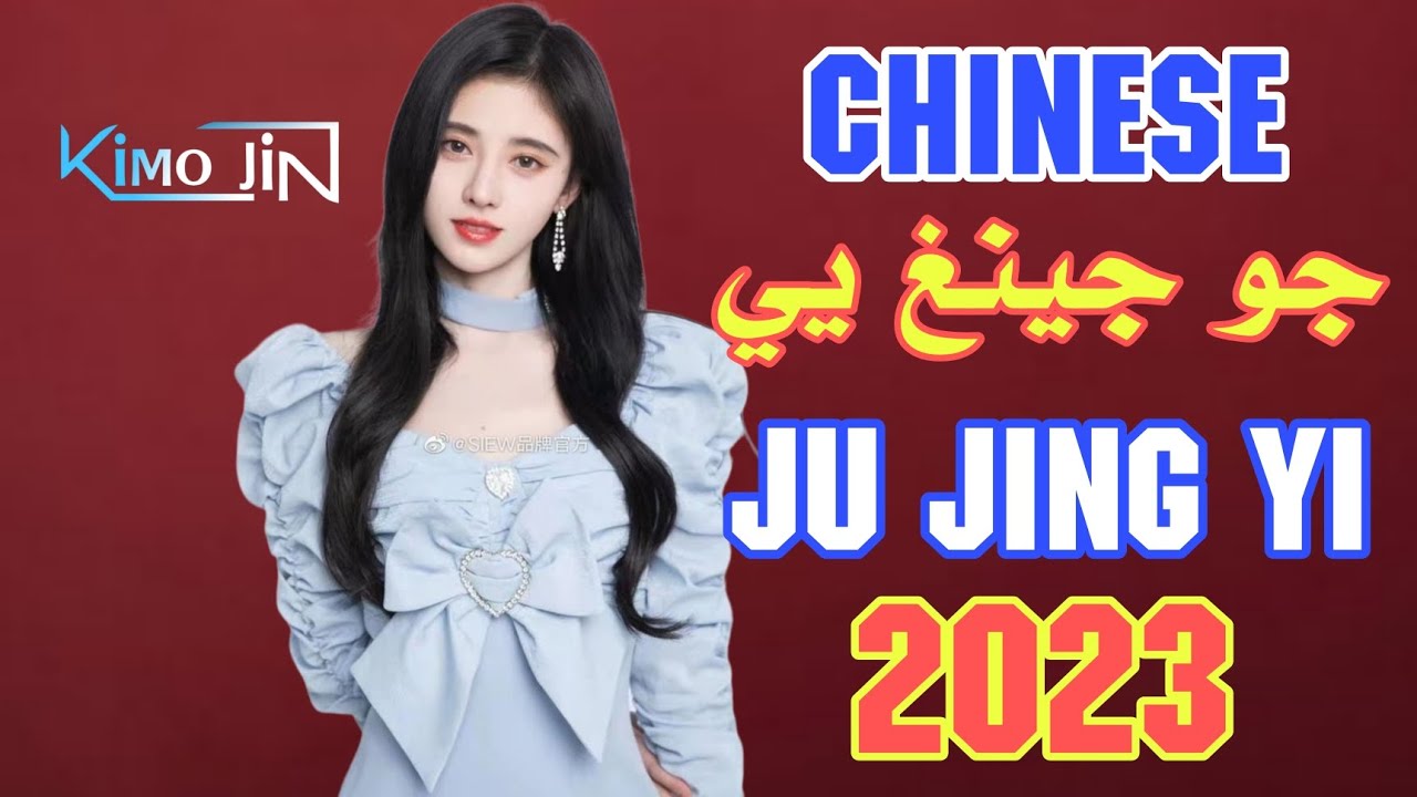 أفضل أعمال || جو جينغ يي - Ju Jing Yi - YouTube