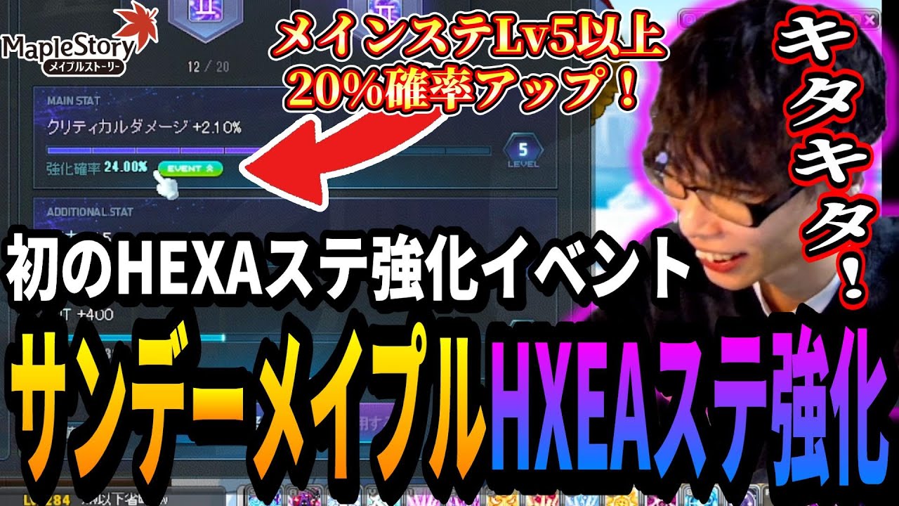 初めてのHXEAステータス、メインステ確率アップサンデーメイプル！強化を試してみるいかしょー【メイプルストーリー】 - YouTube