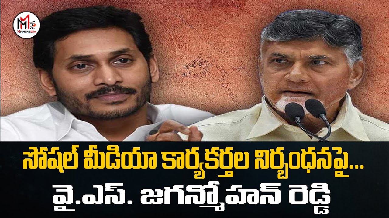 వై.ఎస్. జగన్మోహన్ రెడ్డి | Y.S Jagan Angry On Social Media Activists ...