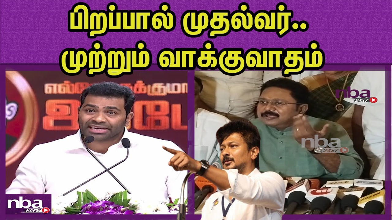 அகம்பாவம், ஆணவம் இல்லை! TTV Dhinakaran vs Adhava Arjun | Udhayanithi ...