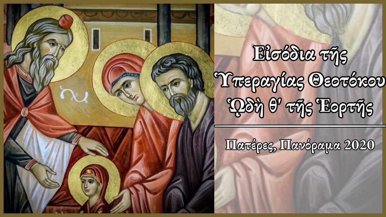 Εισόδια της Θεοτόκου I Ωδή θʹ της Εορτής (Καλογερικό ύφος) - Entry of ...