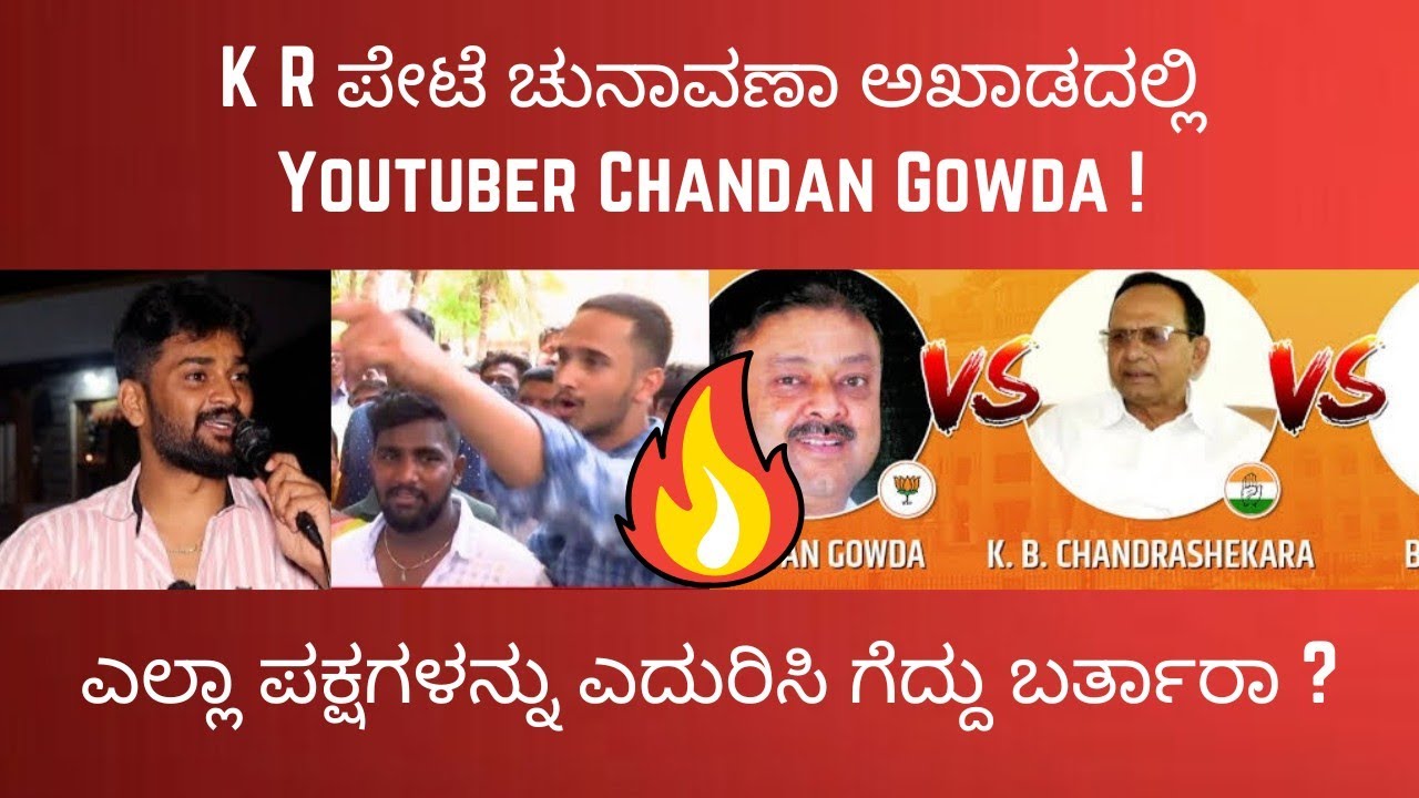 KR ಪೇಟೆ ಚುನಾವಣಾ ಅಖಾಡದಲ್ಲಿ Youtuber Chandan Gowda ! ಎಲ್ಲಾ ಪಕ್ಷಗಳನ್ನು ...