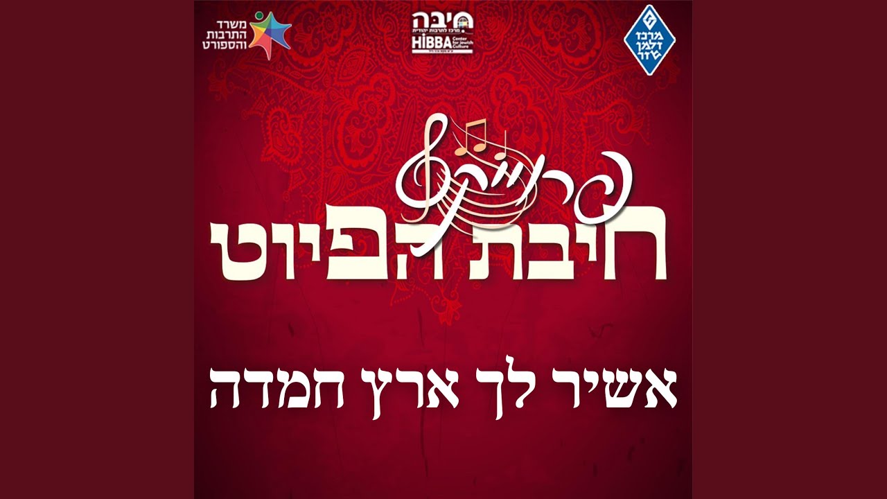 אשיר לך ארץ חמדה Ashir Lach Eretz Hemda - YouTube