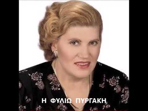 ΦΥΛΙΩ ΠΥΡΓΑΚΗ- ΜΙΑ ΚΟΚΚΙΝΟΦΟΡΕΜΕΝΗ - YouTube