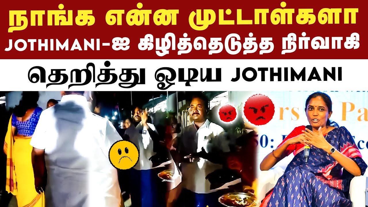 ஓட்டு கேட்டு சென்ற Jothimani விரட்டி அடிப்பு | Karur | Congress - YouTube
