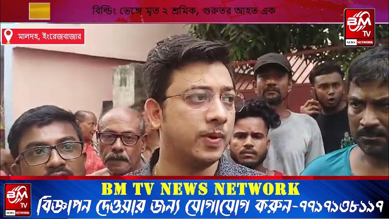 বিল্ডিং ভেঙ্গে মৃত ২ শ্রমিক, গুরুতর আহত এক|| B M Tv News || BM tv - YouTube