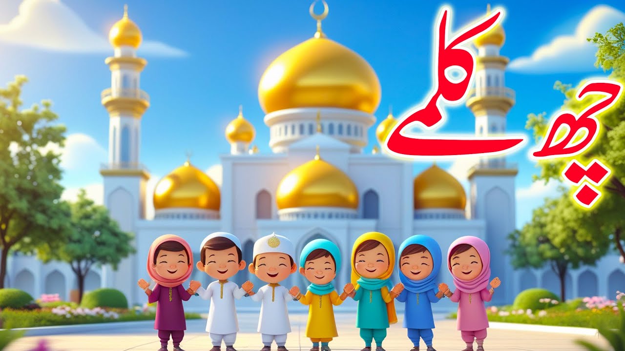 6 Kalmy For Kids | Kalma E Shahadat & Touheed + More Islamic Naats For ...