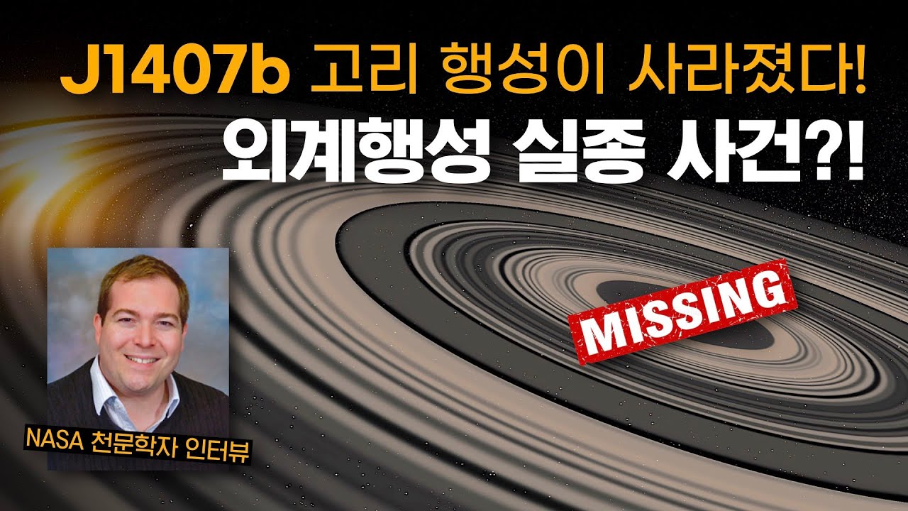 가장 유명한 외계행성 J1407b, 그런데 사라졌습니다?! | 이곳을 처음 발견했던 NASA 천문학자의 입장은?? - YouTube