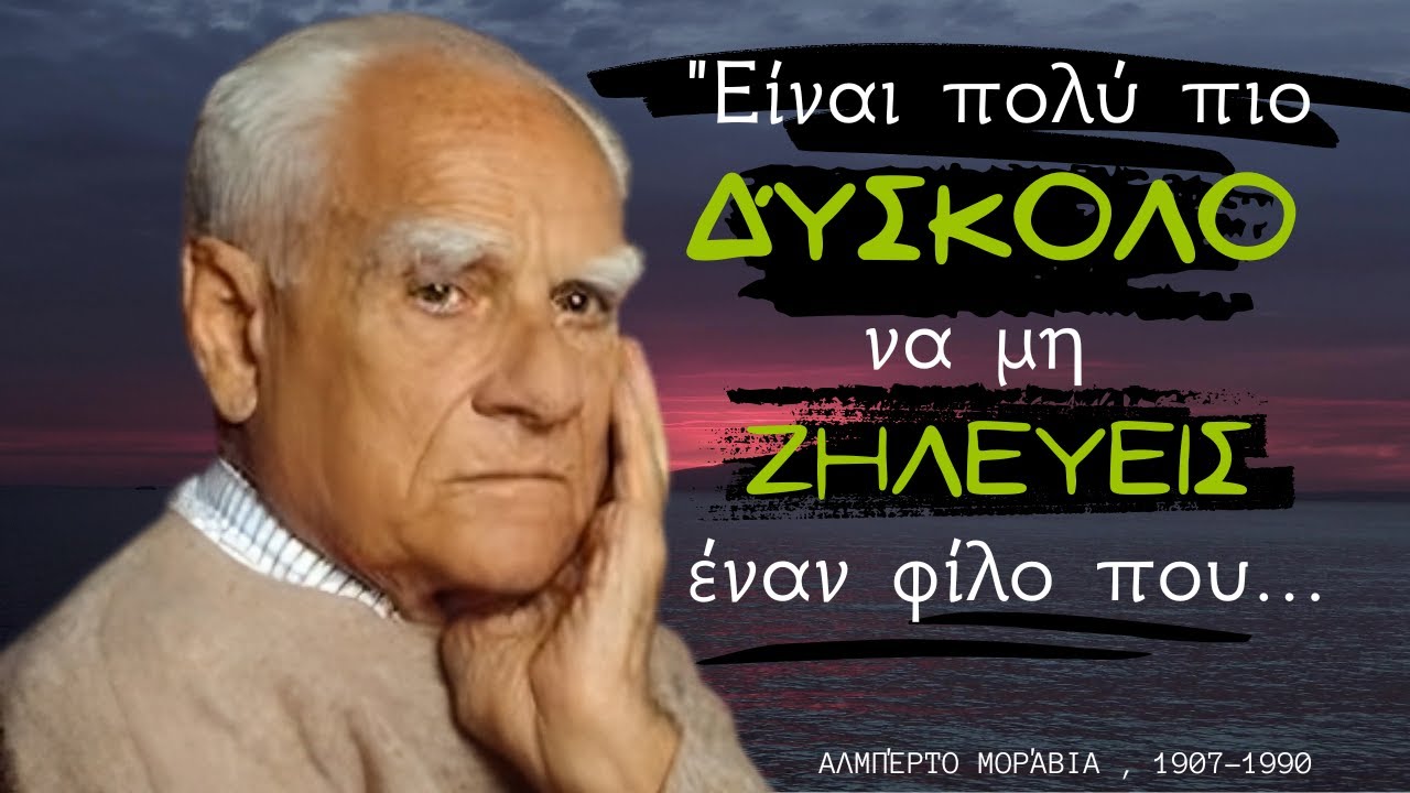 ΥΠΕΡΟΧΑ Λόγια Σοφίας του Αλμπέρτο Μοράβια για την πλήξη και την ...