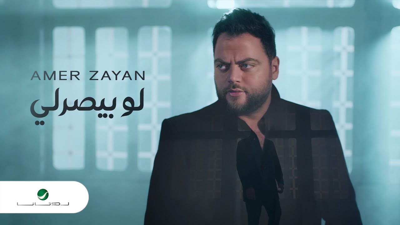 Amer Zayan - Law Biserli | Official Music Video 2024 | عامر زيان - لو ...