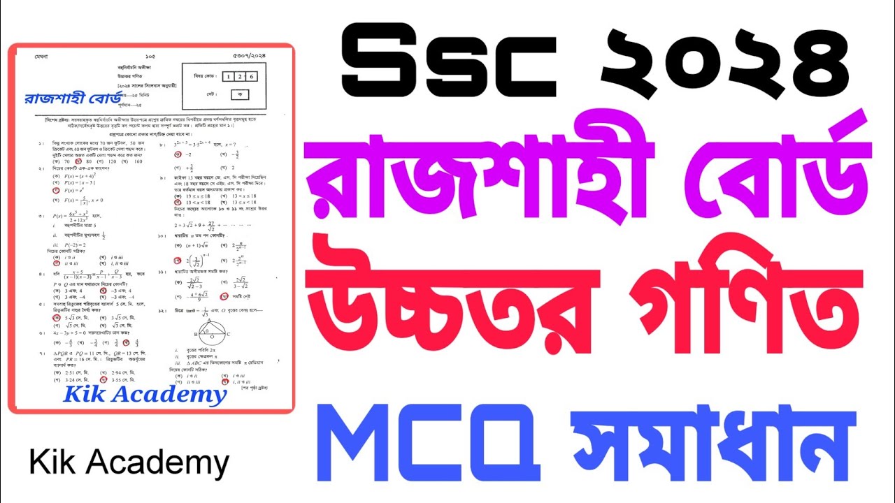 Ssc higher math mcq solve Rajshahi Board 2024 | এস এস সি উচ্চতর গণিত ...
