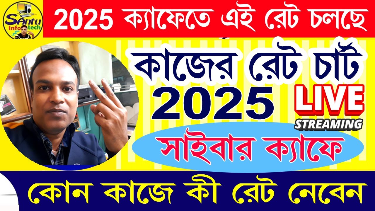 CYBER CAFE RATE CHART 2025 ( ২০২৫ সাইবার ক্যাফেতে কাজের কি রেট চলছে ...
