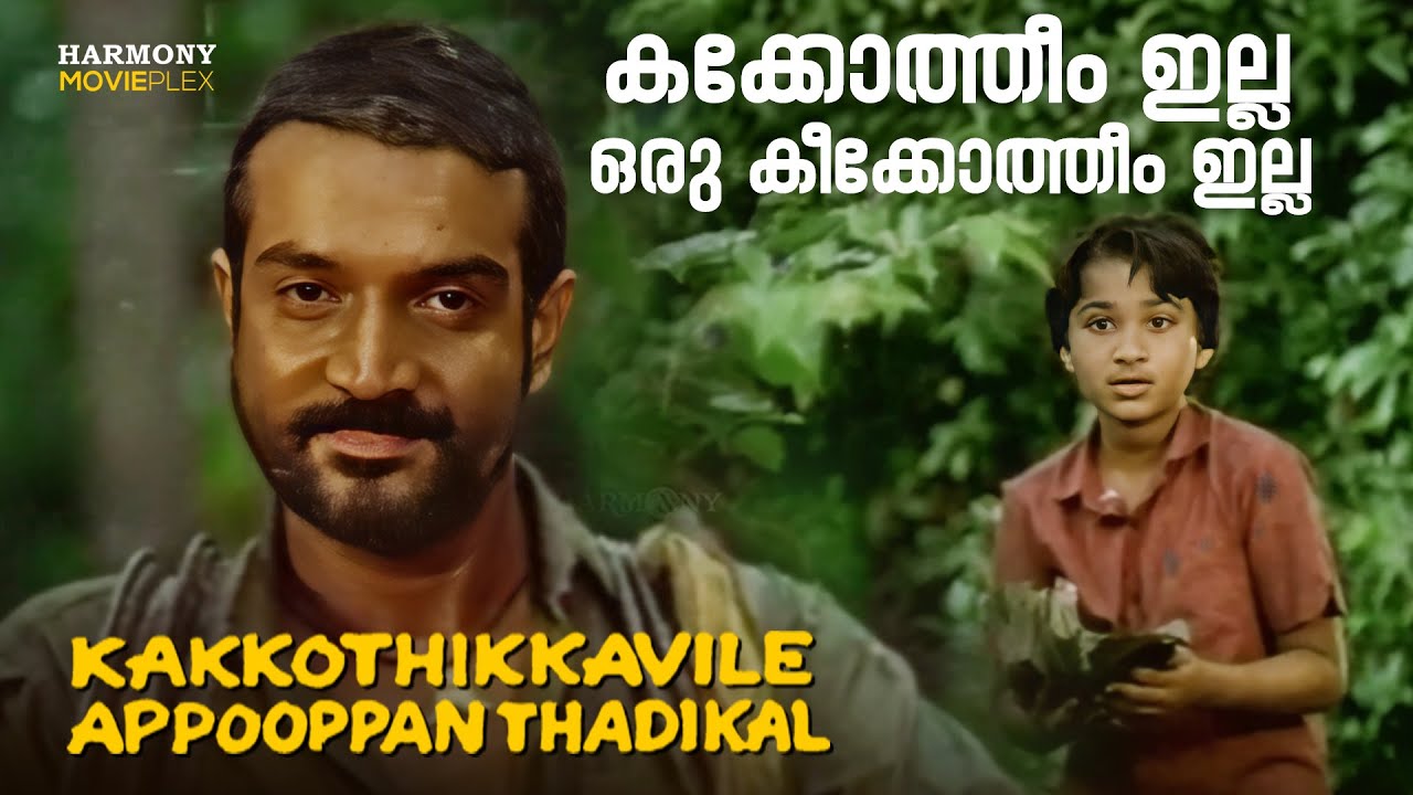 കക്കോതീം ഇല്ല ഒരു കീക്കോതീം ഇല്ലാ... | Kakkothikkavile Appooppan ...