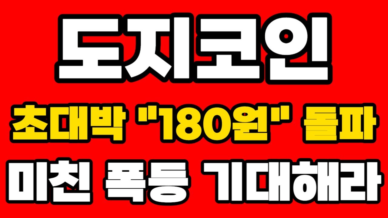 [도지코인 DOGE] 긴급속보 "180원" 돌파 미친 폭등 기대해라 - YouTube