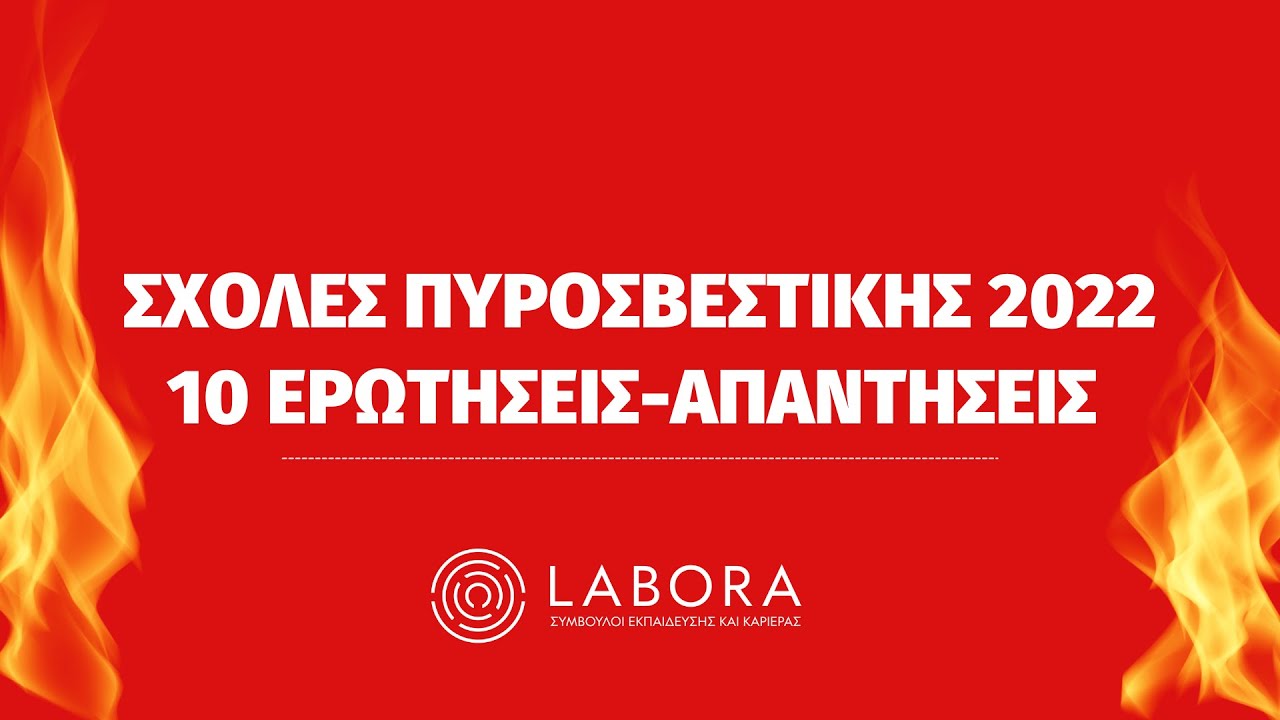 ΣΧΟΛΕΣ ΠΥΡΟΣΒΕΣΤΙΚΗΣ: Οι 10 ερωτήσεις και απαντήσεις για τη συμπλήρωση ...