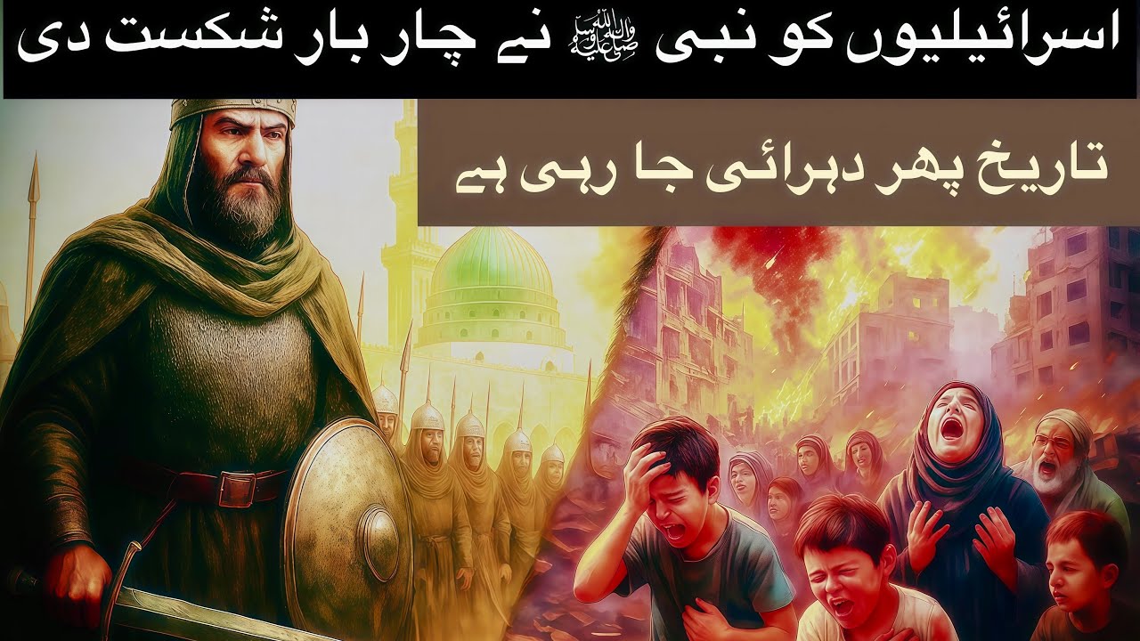 Israilon Ko Nabi ﷺ Ne 4 Baar Shikast Di | Banu Qurayza, Banu Qaynuqa ...