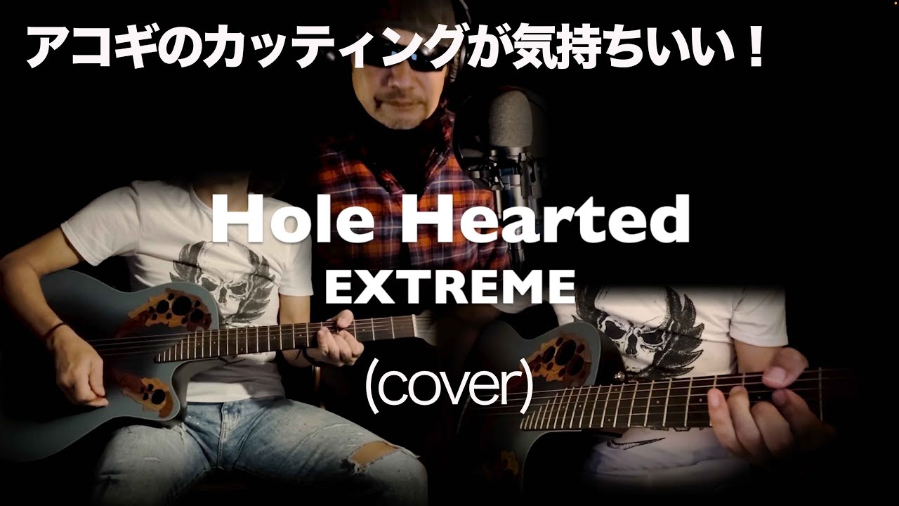 一人で歌もギターもベースも全部カバー！ "Hole Hearted" / EXTREME(cover) - YouTube