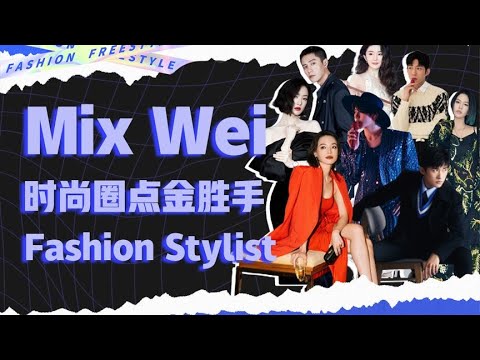 明星造型师Mix Wei：内娱最当红的花，基本都在他手里 - YouTube