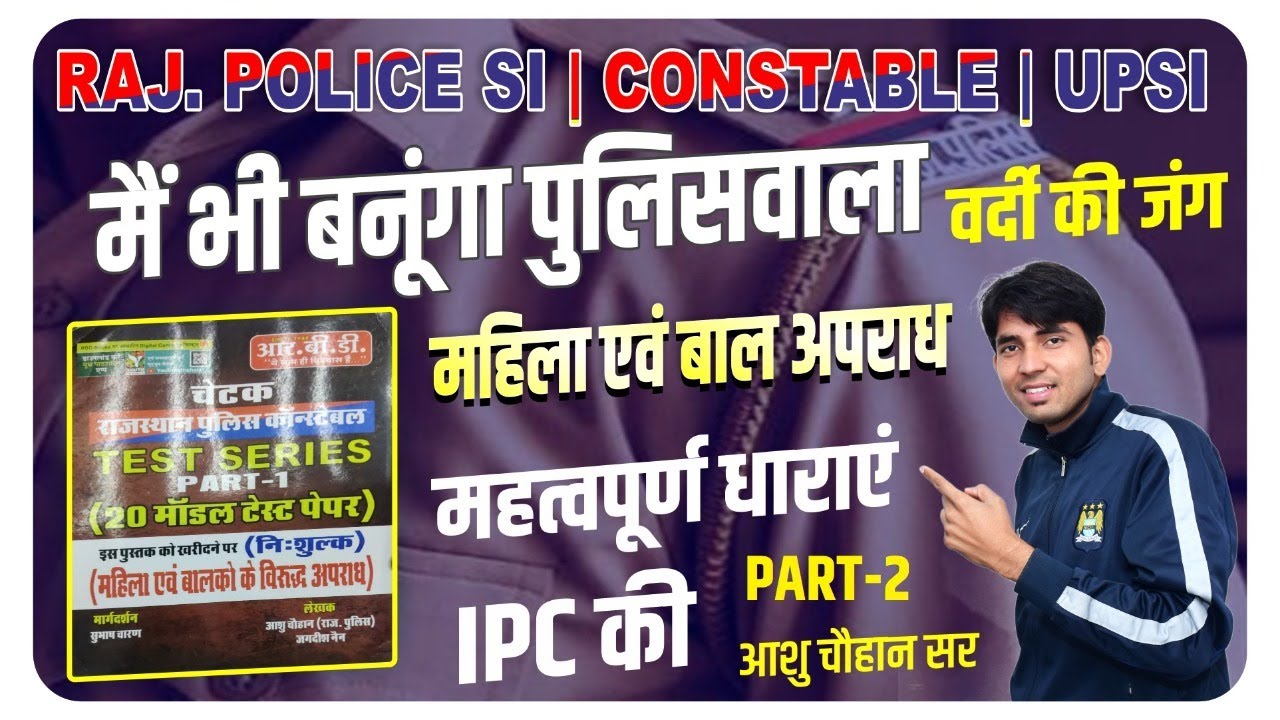 mahila baal apradh | महत्वपूर्ण धाराएं IPC | UPSI | RAJASTHAN PSI ...