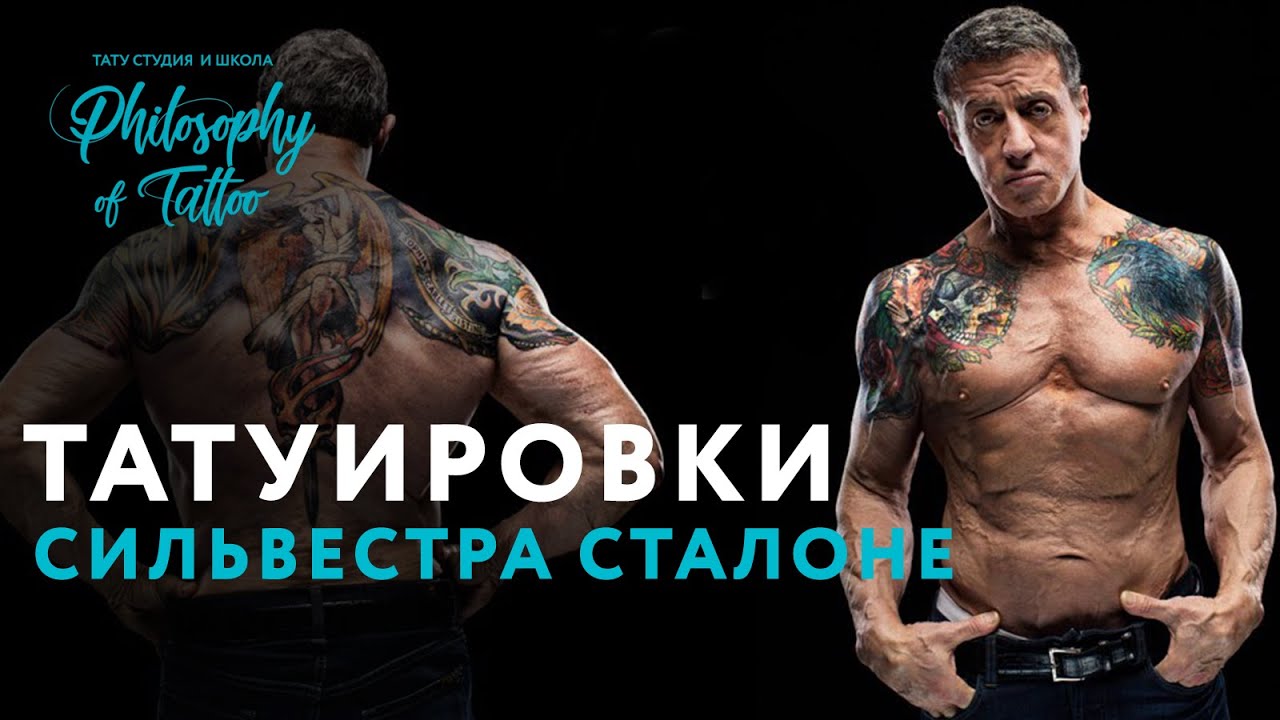 ТАТУИРОВКИ СИЛЬВЕСТРА СТАЛЛОНЕ | SYLVESTER STALLONE TATTOO | ТАТУ ...