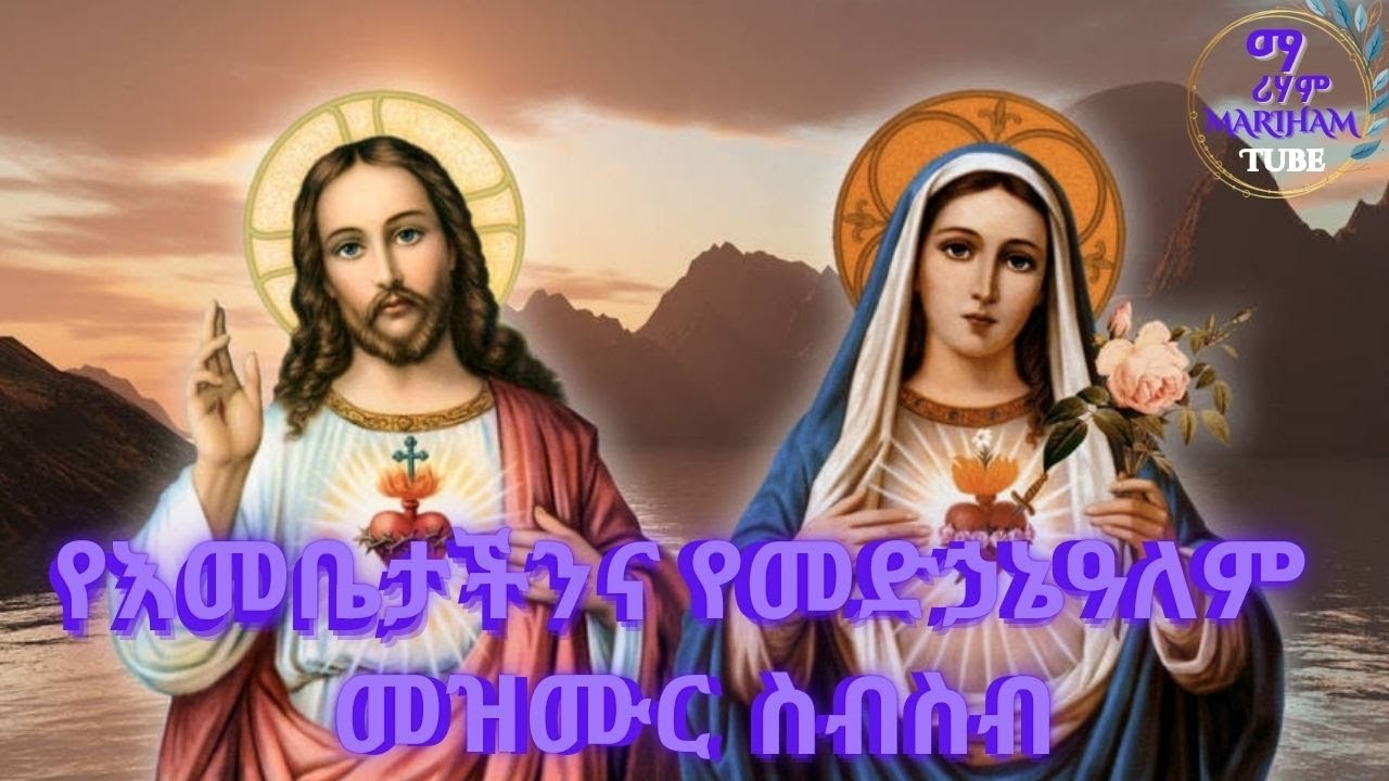 🔴የእመቤታችንና የመድኃኔዓለም መዝሙሮች ስብስብ #best ethiopian orthodox mezmur #ማርያም # ...