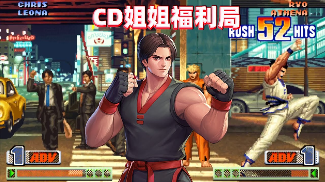 拳皇98c：CD姐姐深夜福利局，金家藩的连招让我眼花缭乱 - YouTube