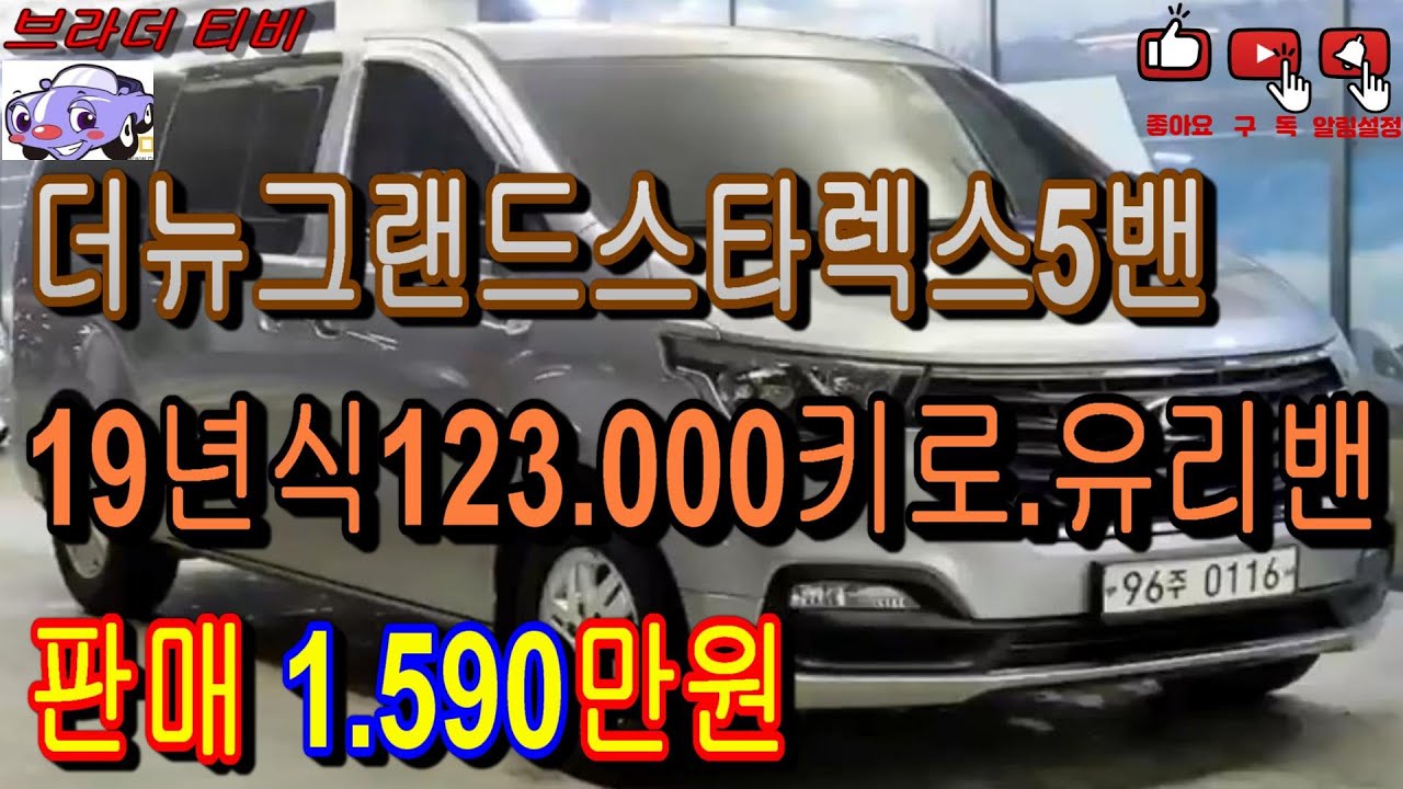 더뉴그랜드스타렉스5밴중고차시세 문의010 5146 2639 중고차중고차추천중고차가격중고차시세실매물중고차캠핑카화물차수원중고차윙바디 Youtube