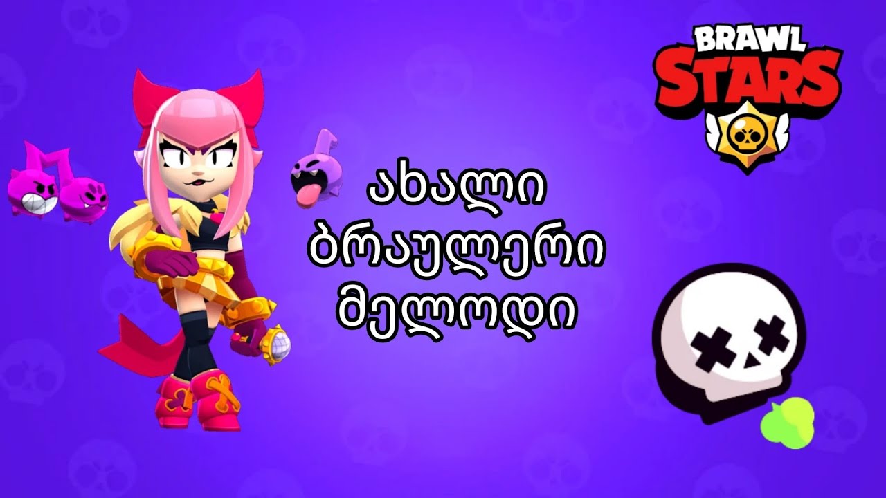 Brawl Stars ქართულად ახალი მელოდი ავიღე Youtube