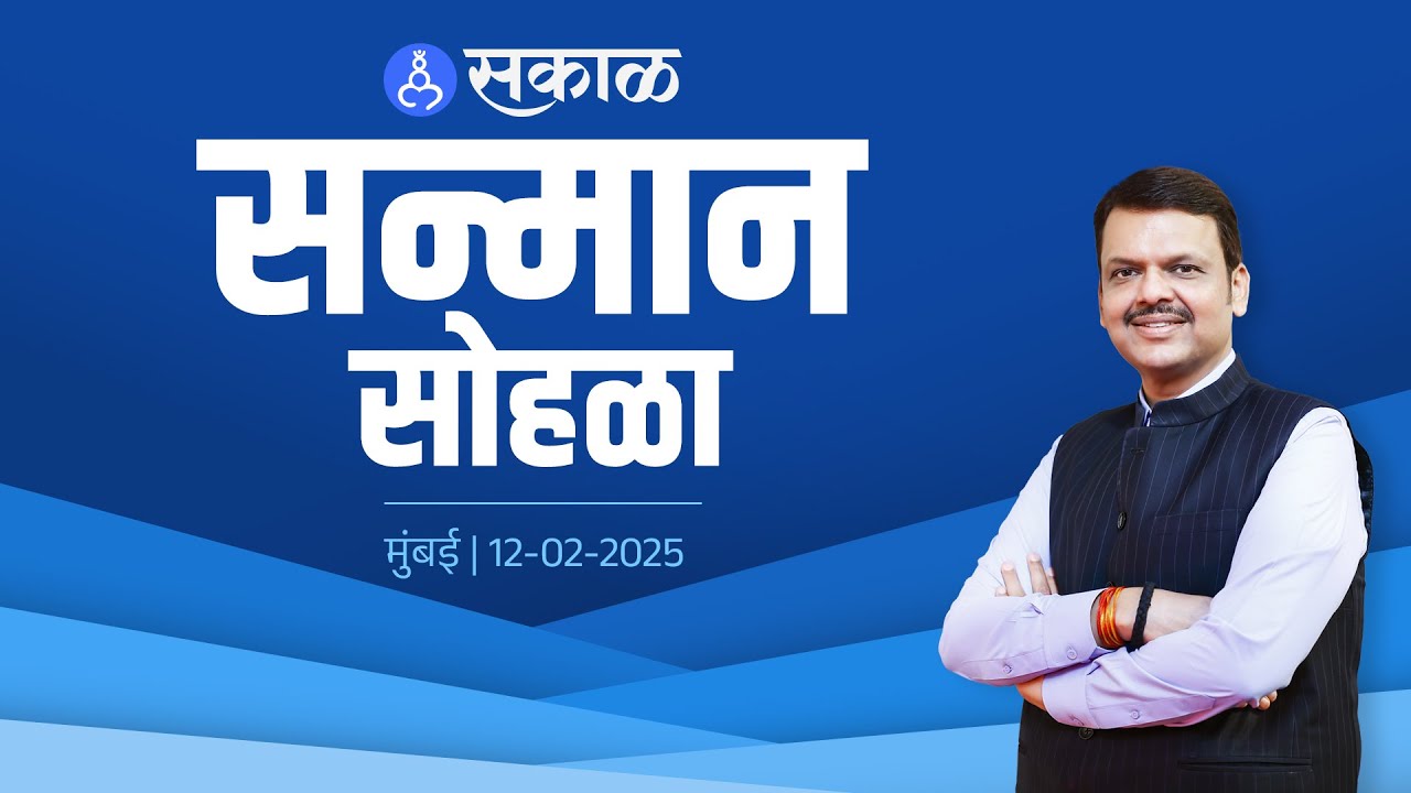 CM Devendra Fadnavis Interview with Sakal Sanman 2025 in Maharashtra ...